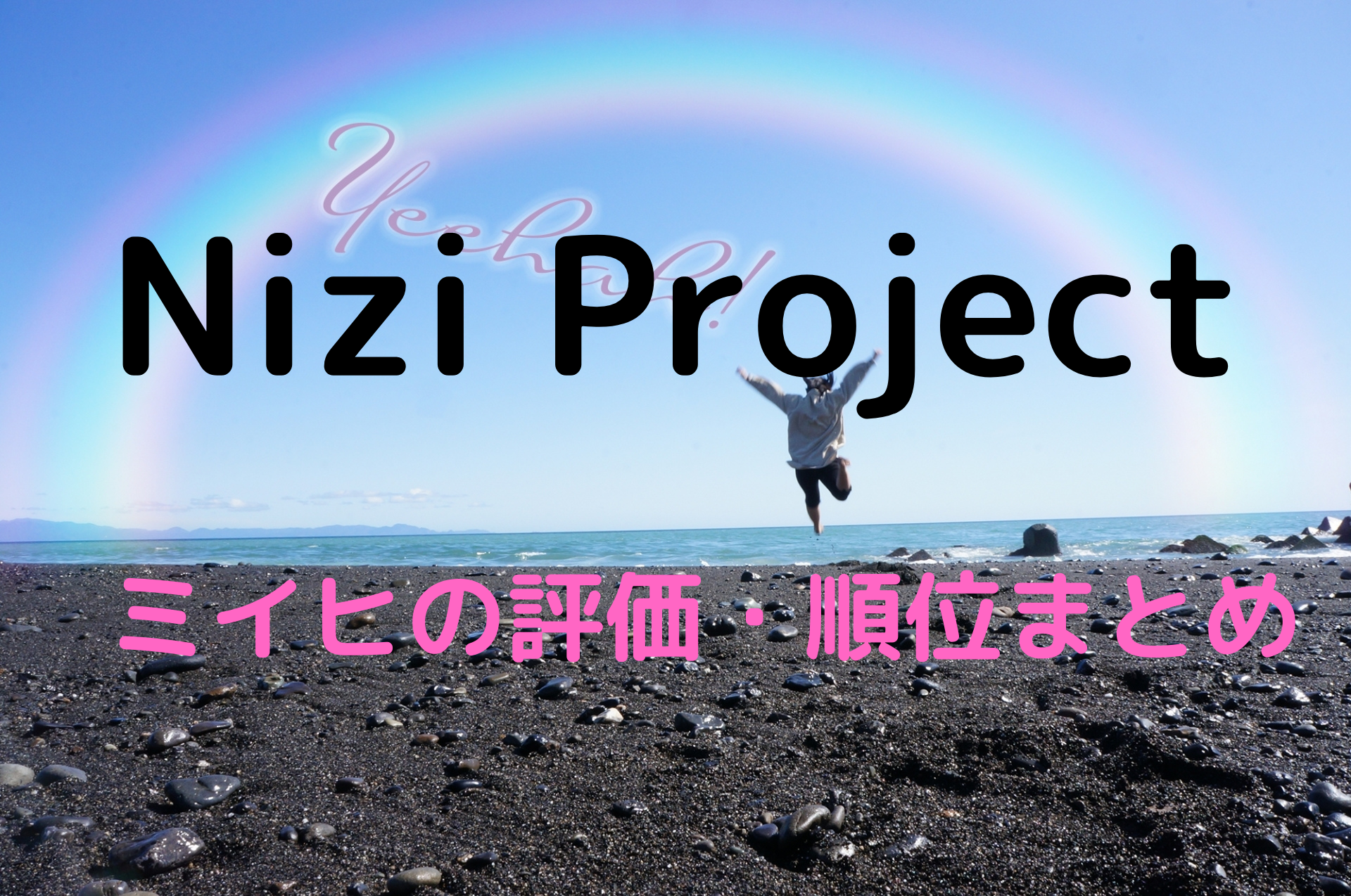 虹プロジェクト│ミイヒの評価と順位まとめ一覧！キューブの数も！｜NANOHARUブログ
